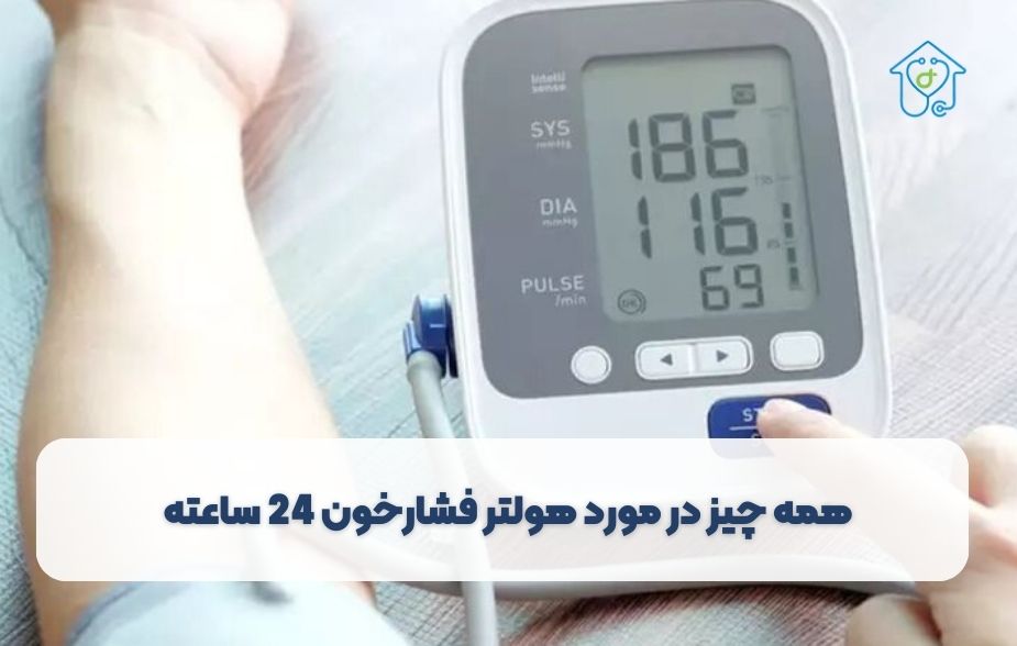 همه چیز در مورد دستگاه هولتر فشارخون ۲۴ ساعته قیمت